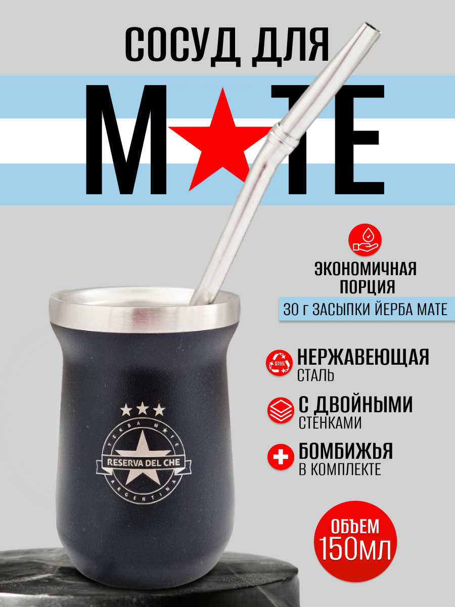 Сосуд (калабас) для мате металлический "STANLEY MINI" 150 мл, черный + Бомбижья 17,5 см.