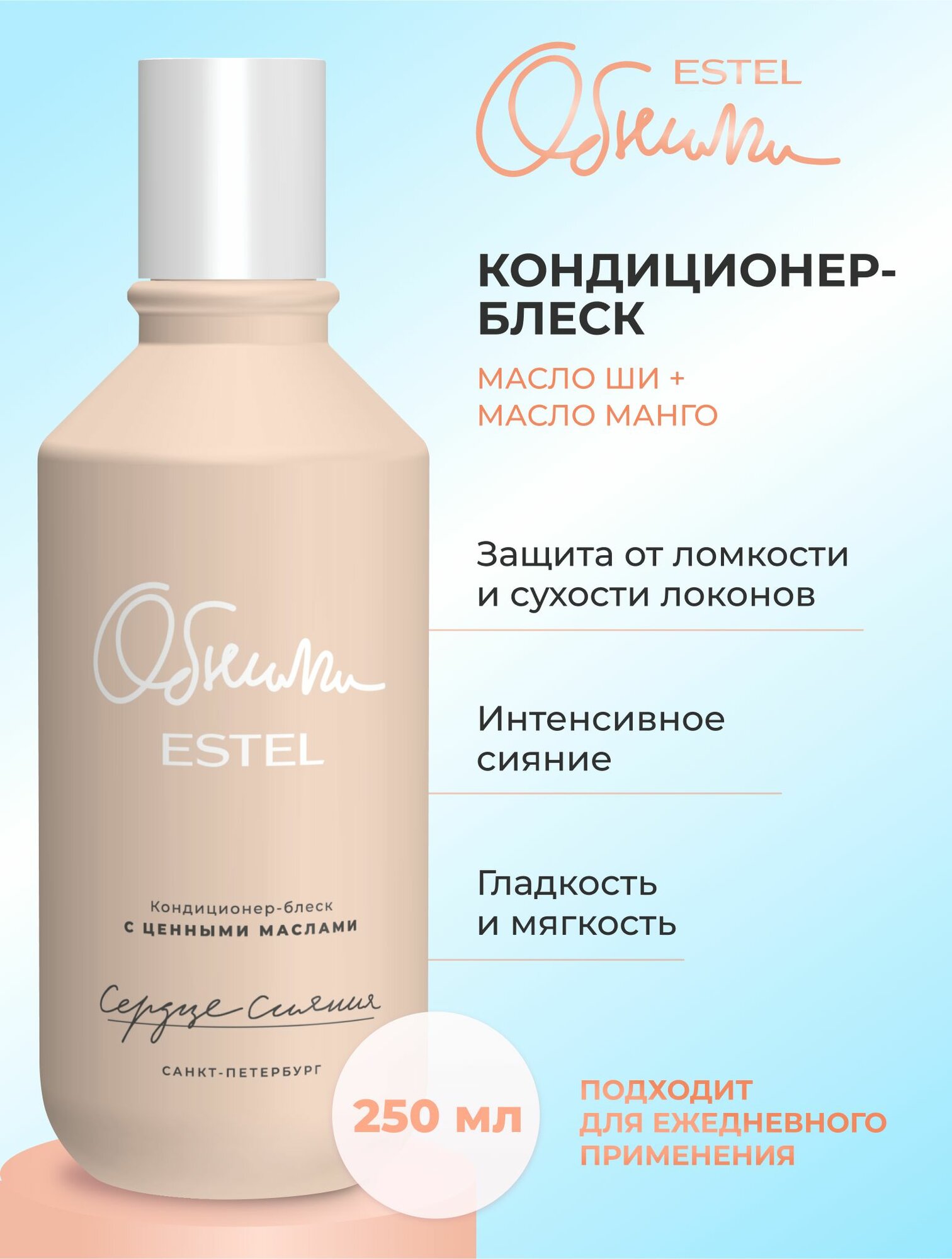 ESTEL PROFESSIONAL Кондиционер-блеск обними для волос с ценными маслами "Сердце сияния", 250 мл