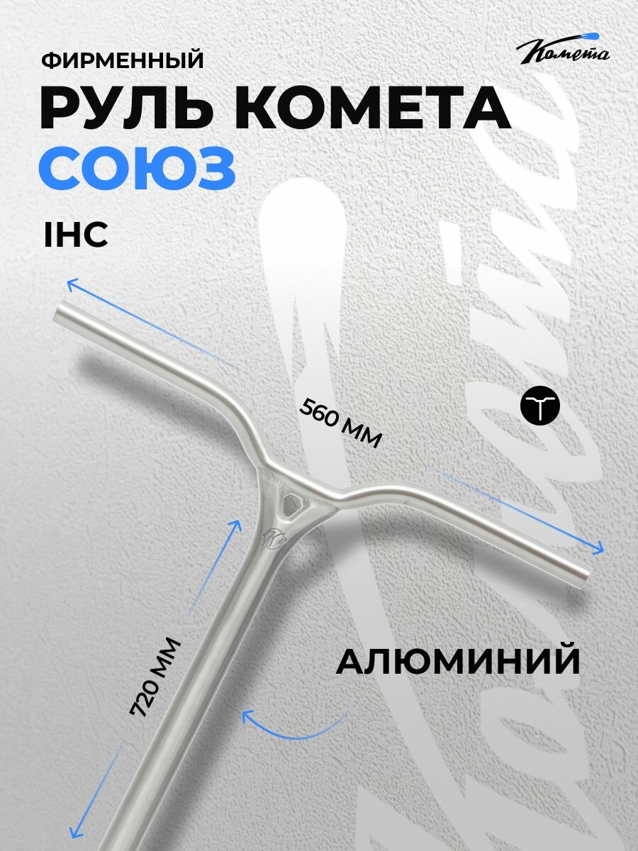 Руль для трюкового самоката Комета Союз полированный