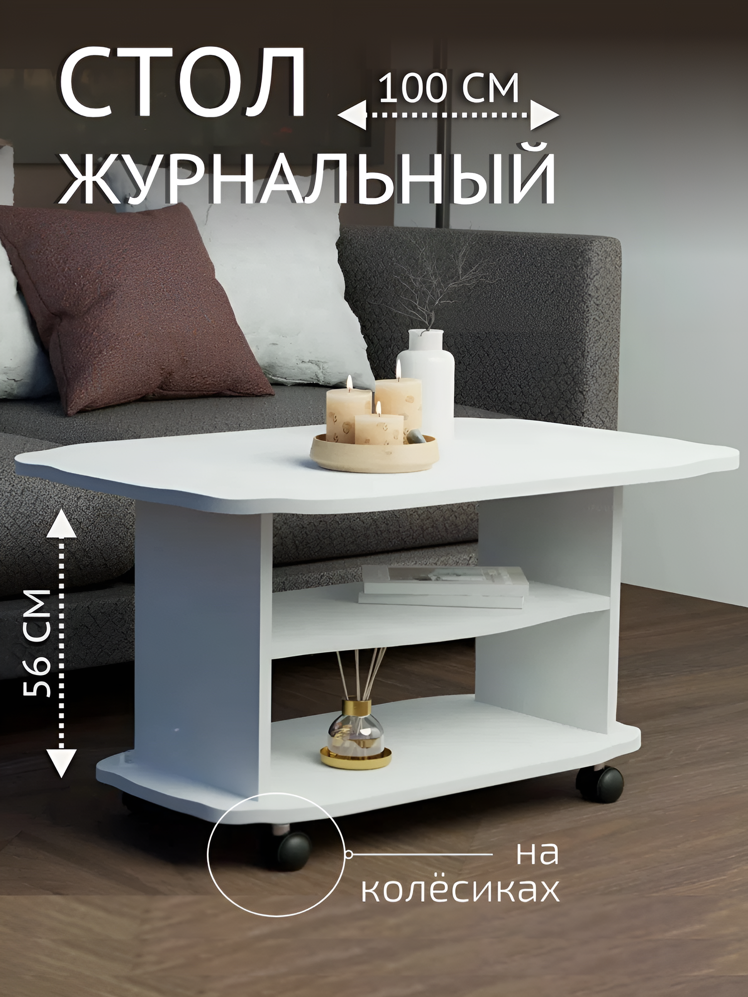 Журнальный столик на колесиках Консул-2 100х56х65 см, цвет белый