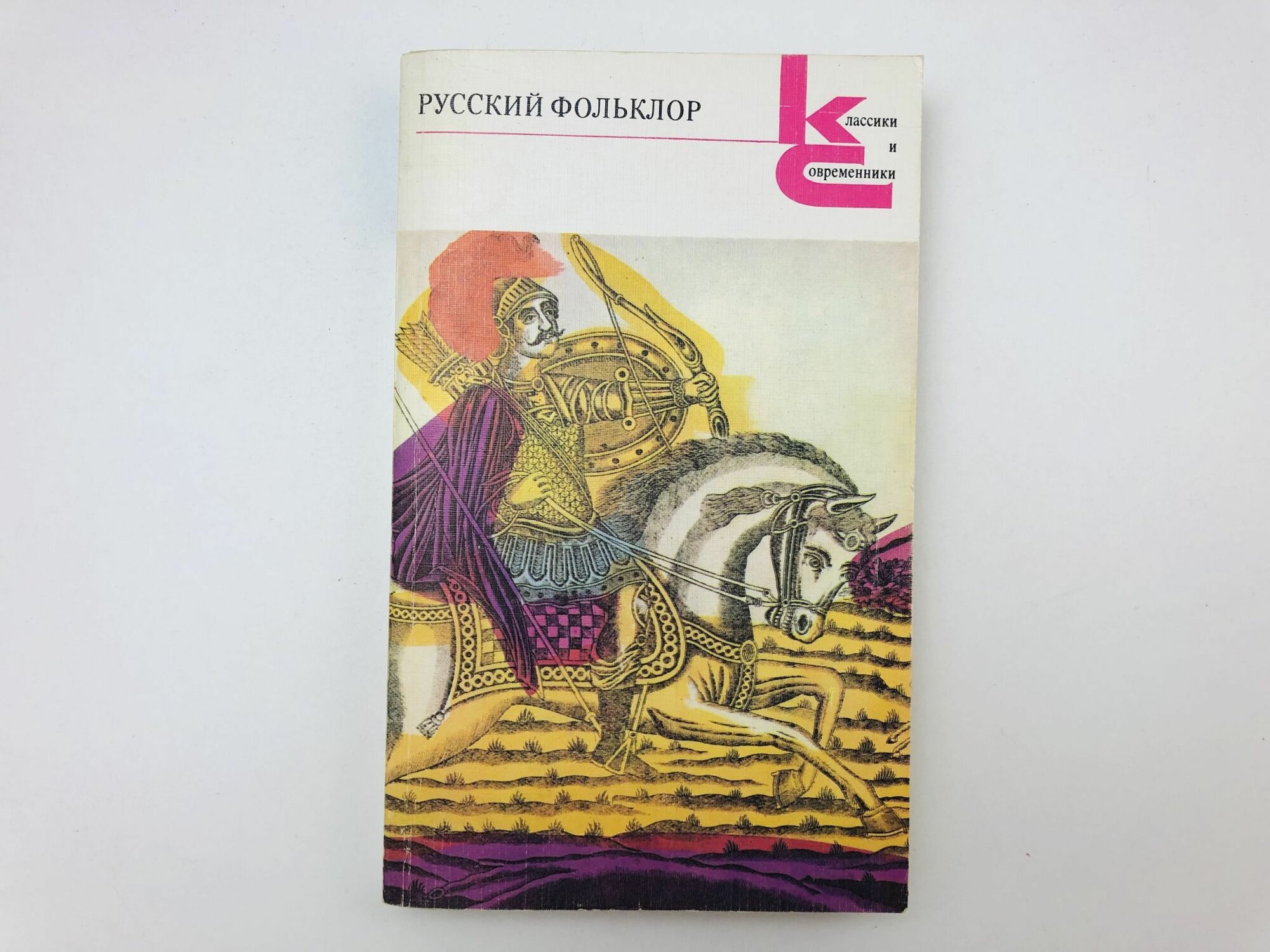Русский фольклор. Песни, былины, прибаутки, загадки, игры, гадания, сценки, причитания, пословицы и предисловья