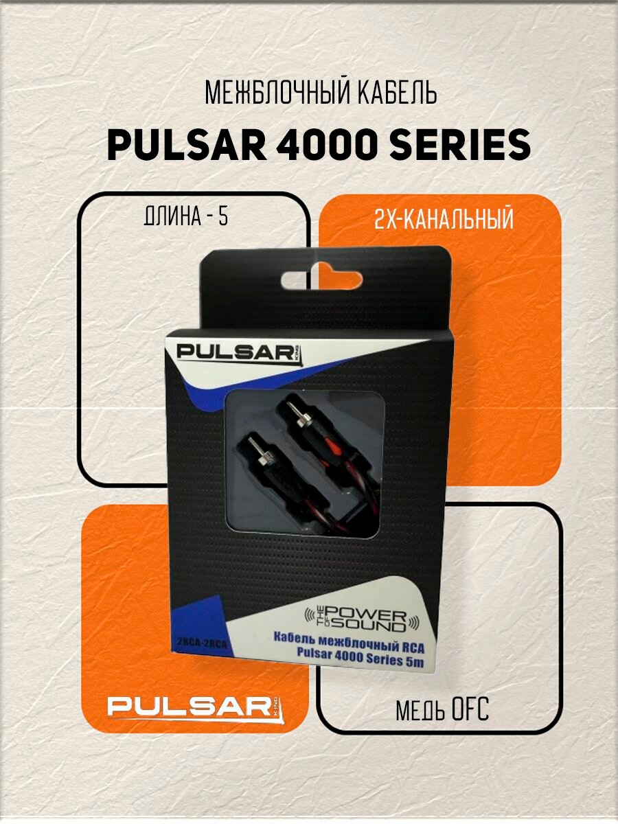 Провод соединительный Pulsar 4000 Series, 2RCA-2RCA, 5 м, OFC