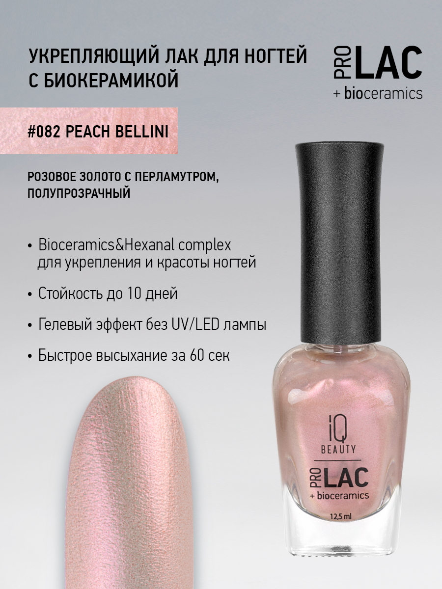 Лак для ногтей IQ Beauty PROLAC+bioceramics 082 Peach Bellini, перламутровый, 12.5 мл