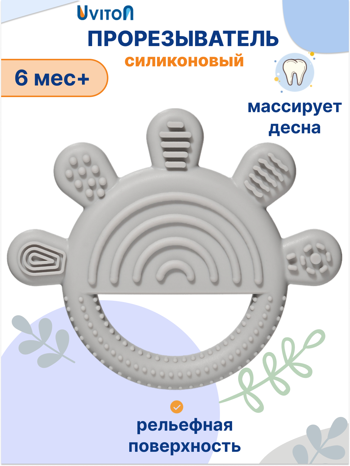 Прорезыватель для зубов детский, грызунок силиконовый от 4+ мес.