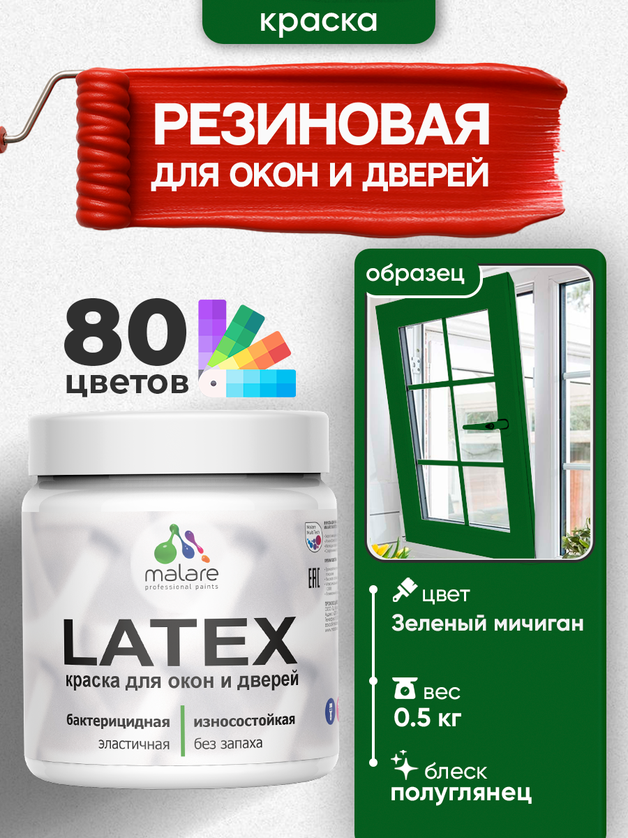 Резиновая краска для дверей и окон Malare Latex по дереву с антисептическим эффектом/ быстросохнущая моющаяся без запаха полуглянцевая, зеленый мичиган, 0.5 кг