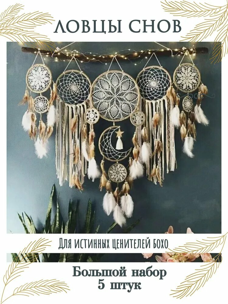 Индийский кулон-ловец снов, кулон из перьев и колокольчиков верблюжьего цвета (за исключением деревянных палочек и лампочек)