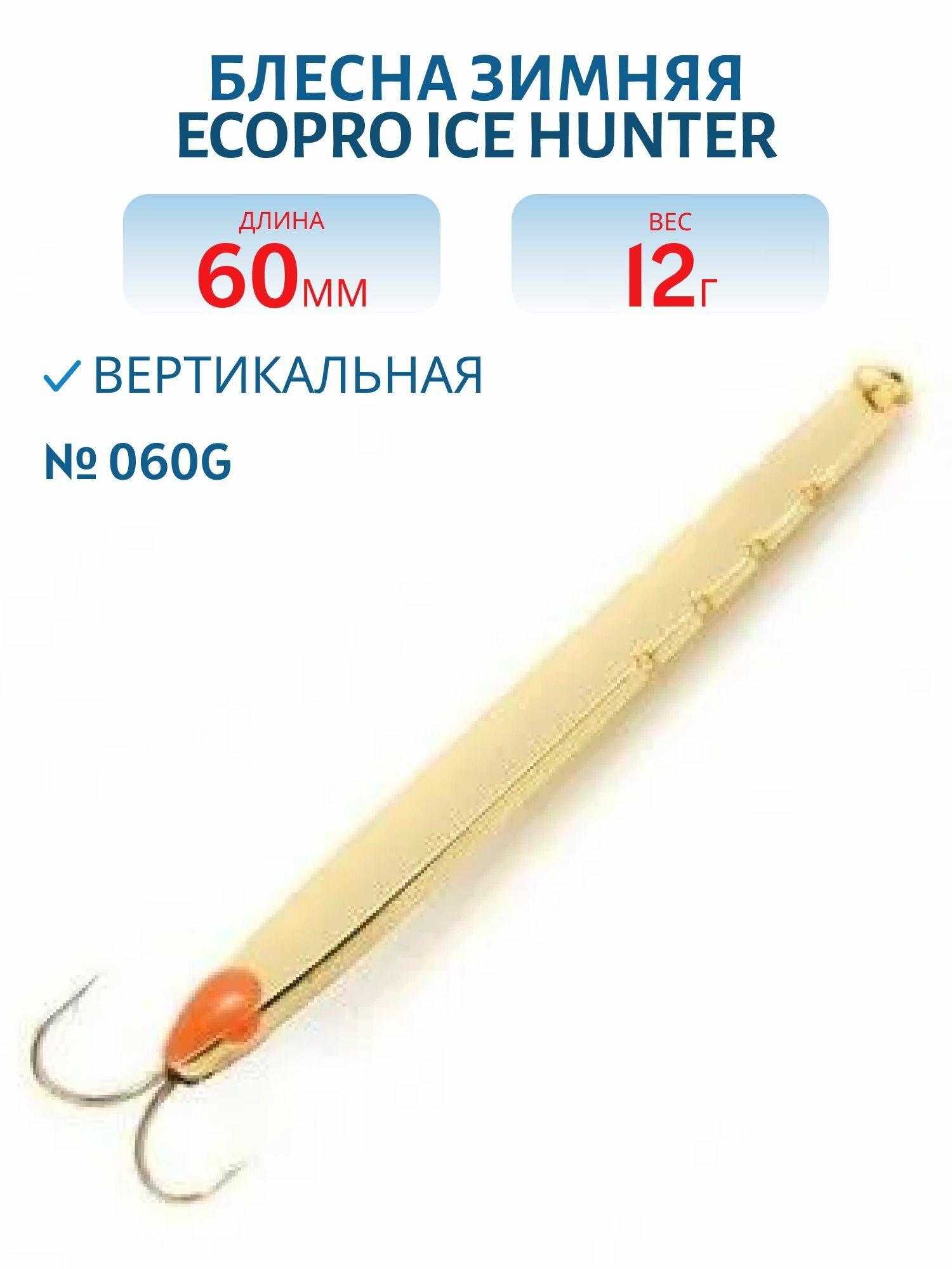 Блесна зимняя Ecopro Ice HUNTER 309-S/2-060G, 60 мм