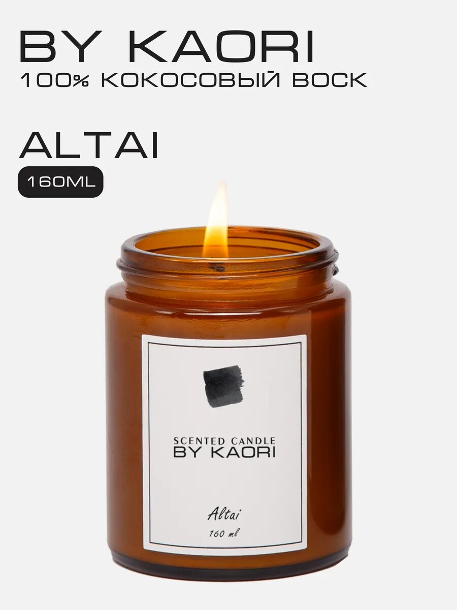 Свеча ароматическая восковая BY KAORI для декора, аромат ALTAI (Алтай) 160 мл