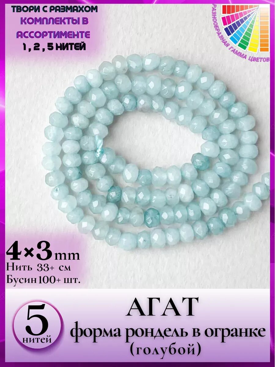 0980/5 Бусины агата для сережек-сатуара голубой 3x4мм 5ед A+