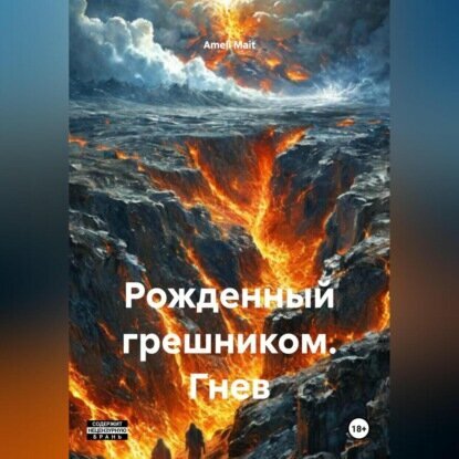 Рожденный грешником. Гнев [Аудиокнига]
