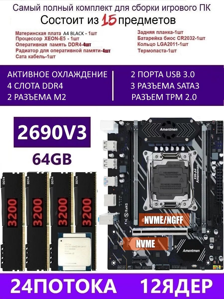 XEON E5-2690V3+4X16G Х99 A4 BLACK, Комплект игровой X99