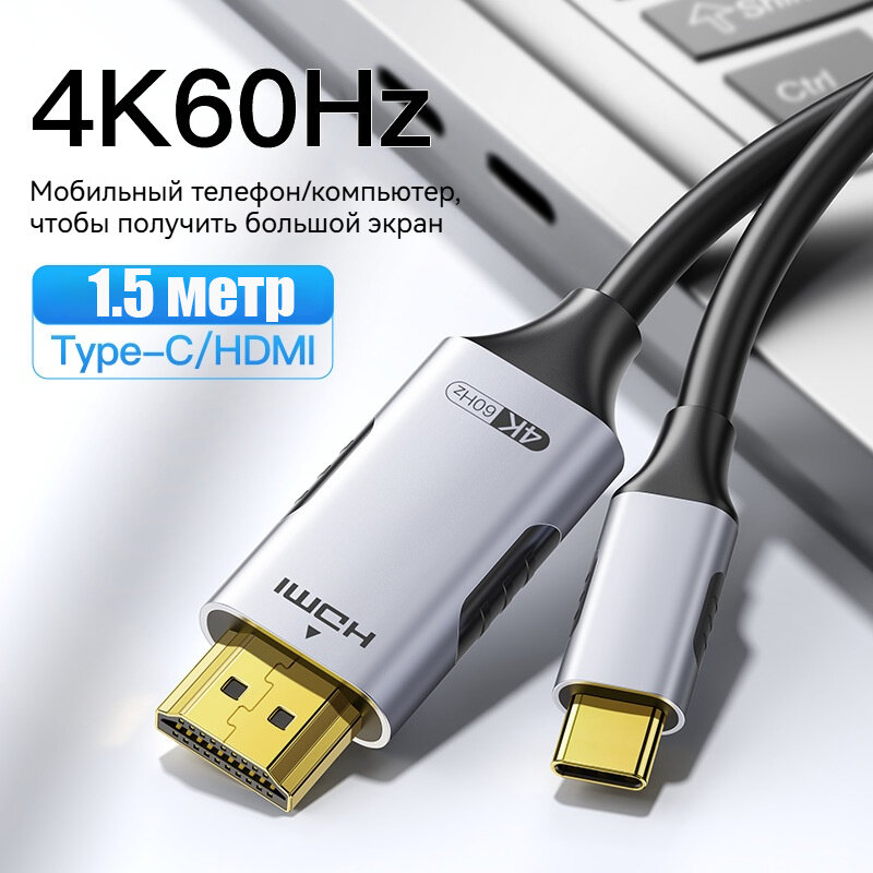 Type-C к HDMI кабель, сверхчёткая передача 4K Ultra HD 60Гц, подходит для MacBook, телефонов, ПК и телевизоров