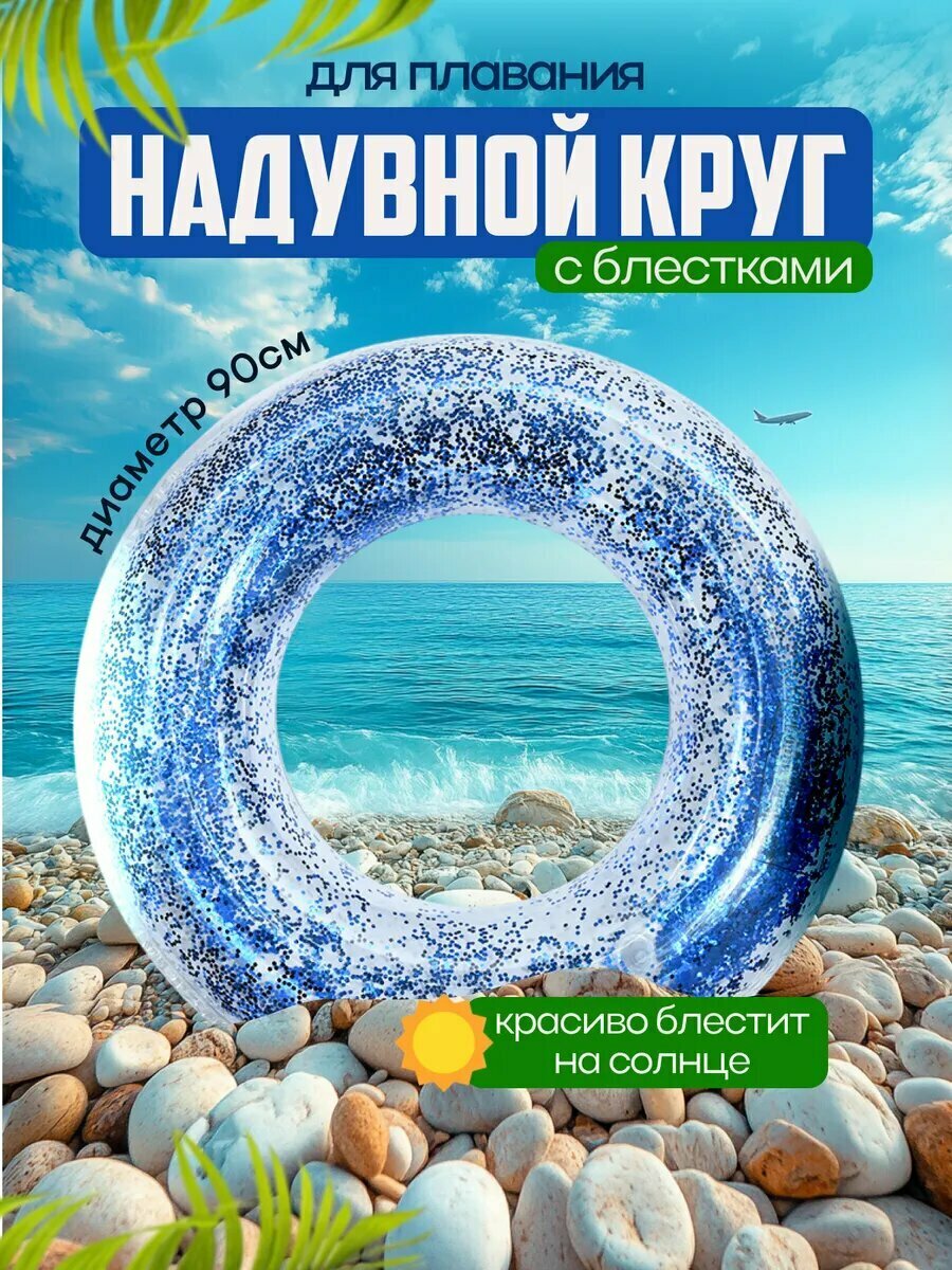 Круг для плавания с блестками