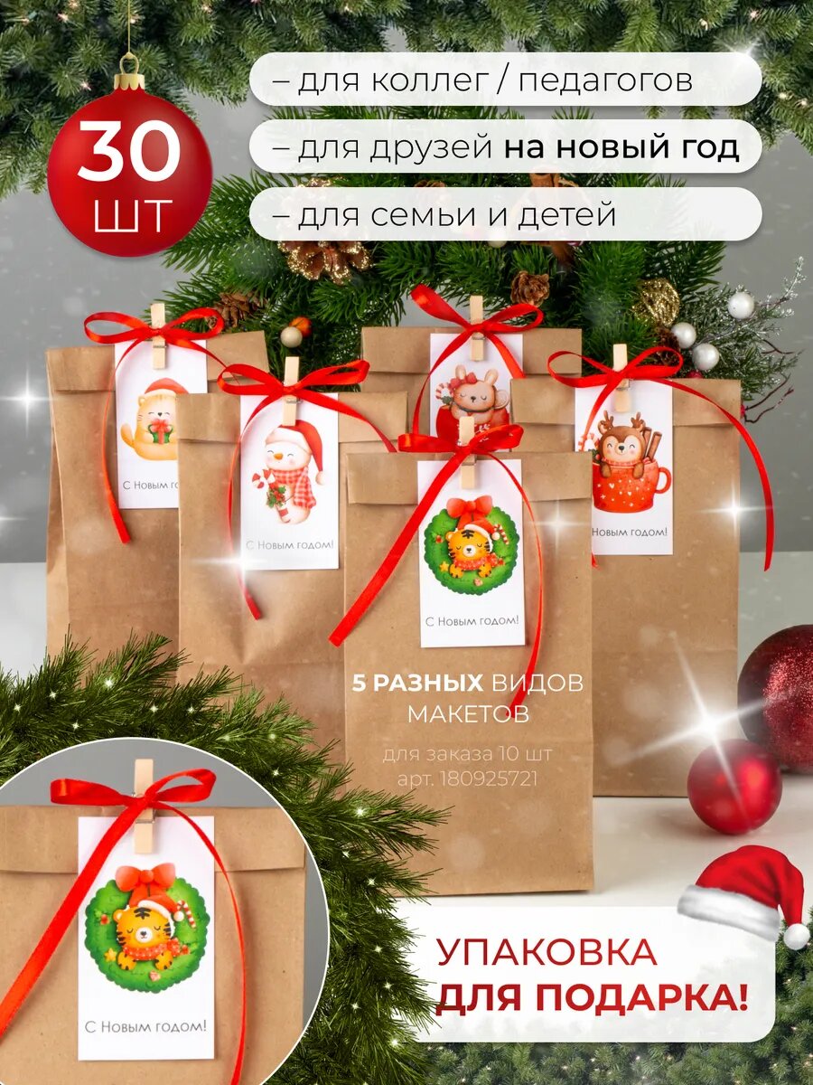 Набор подарочных кравтовых пакетов на Новый год набор 30 шт.