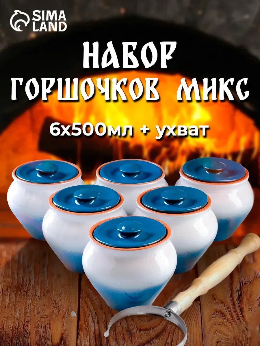 Набор горшочков 6 шт, 500 мл "Вятский", с ухватом