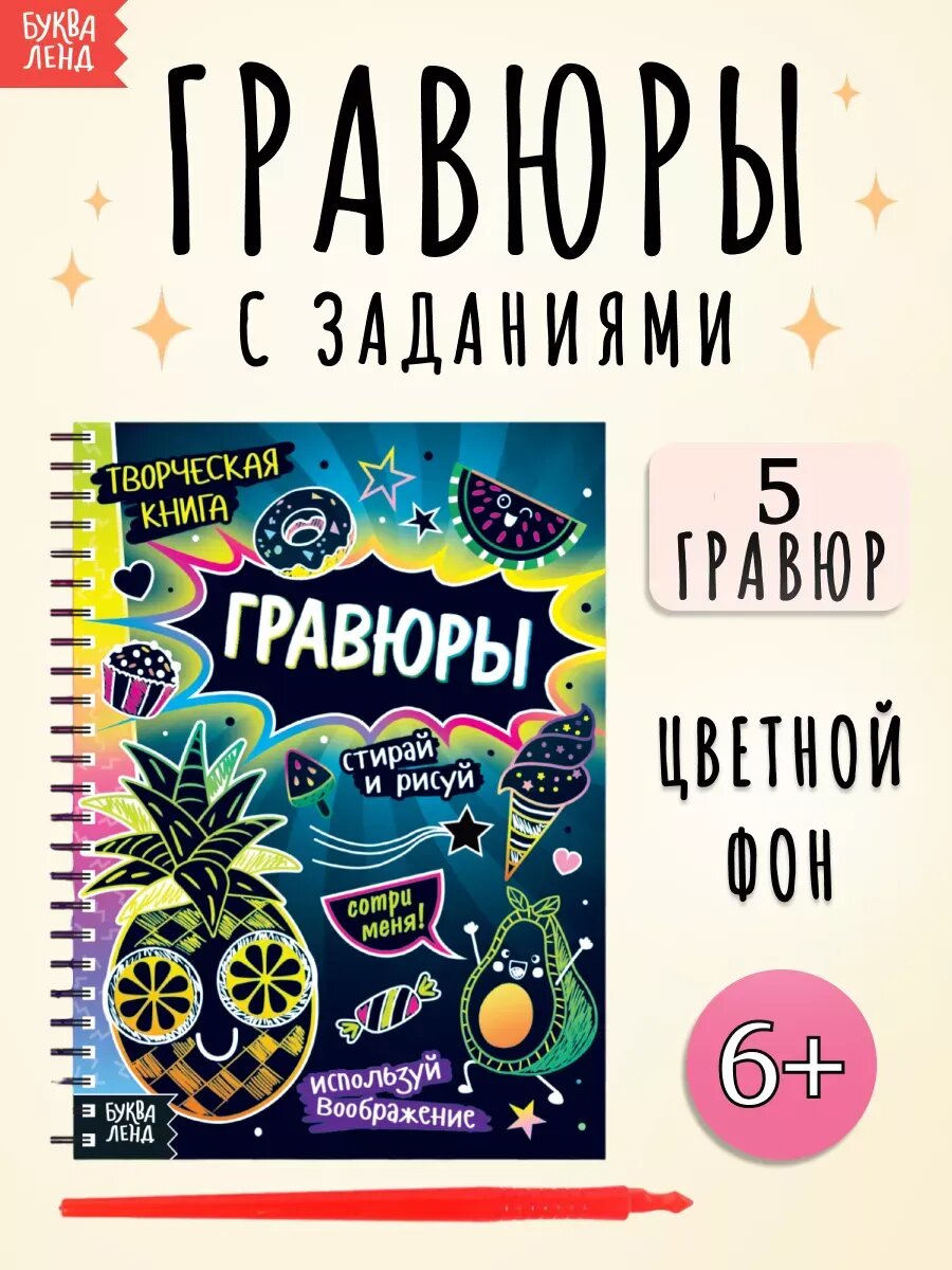 Гравюра активити с заданиями для детей Стирай и рисуй