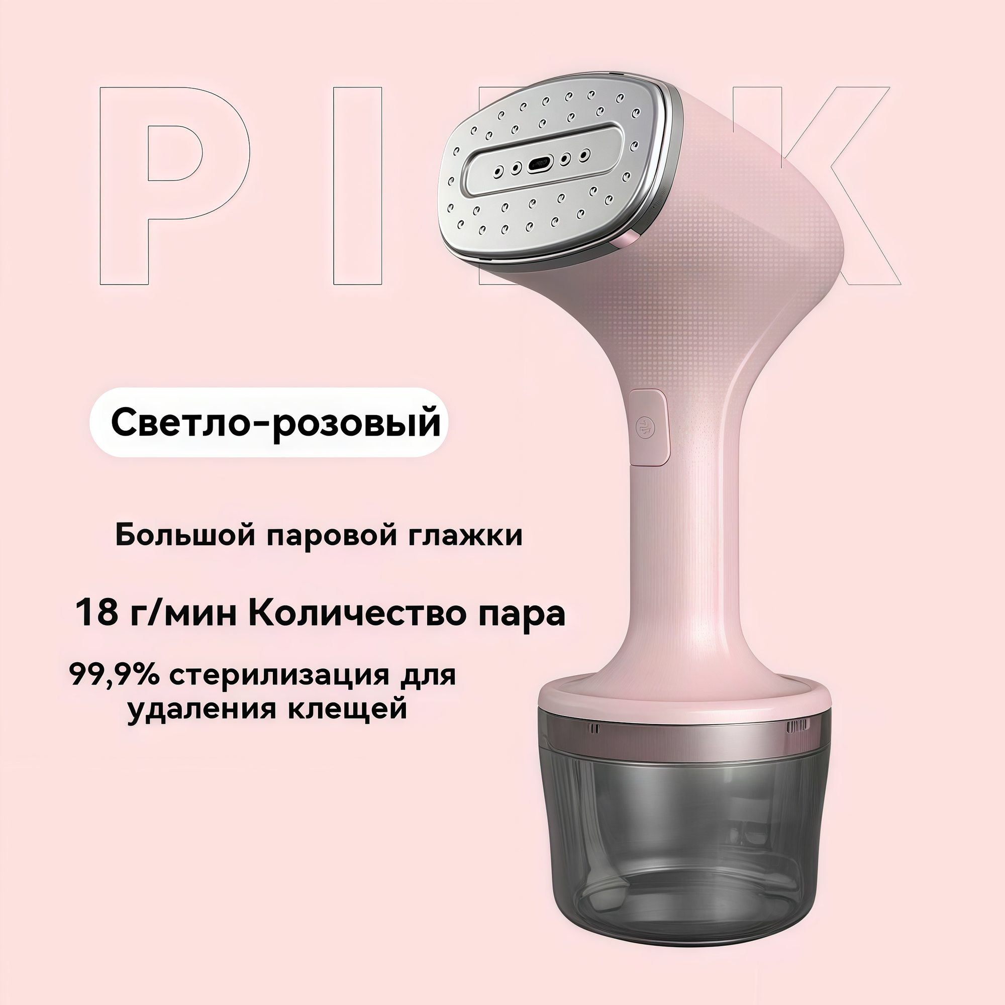 Отпариватель, вертикальное и горизонтальное отпаривание, розовый