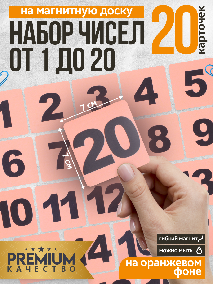 Набор магнитных карточек "Числа от 1 до 20" (фон оранжевый)