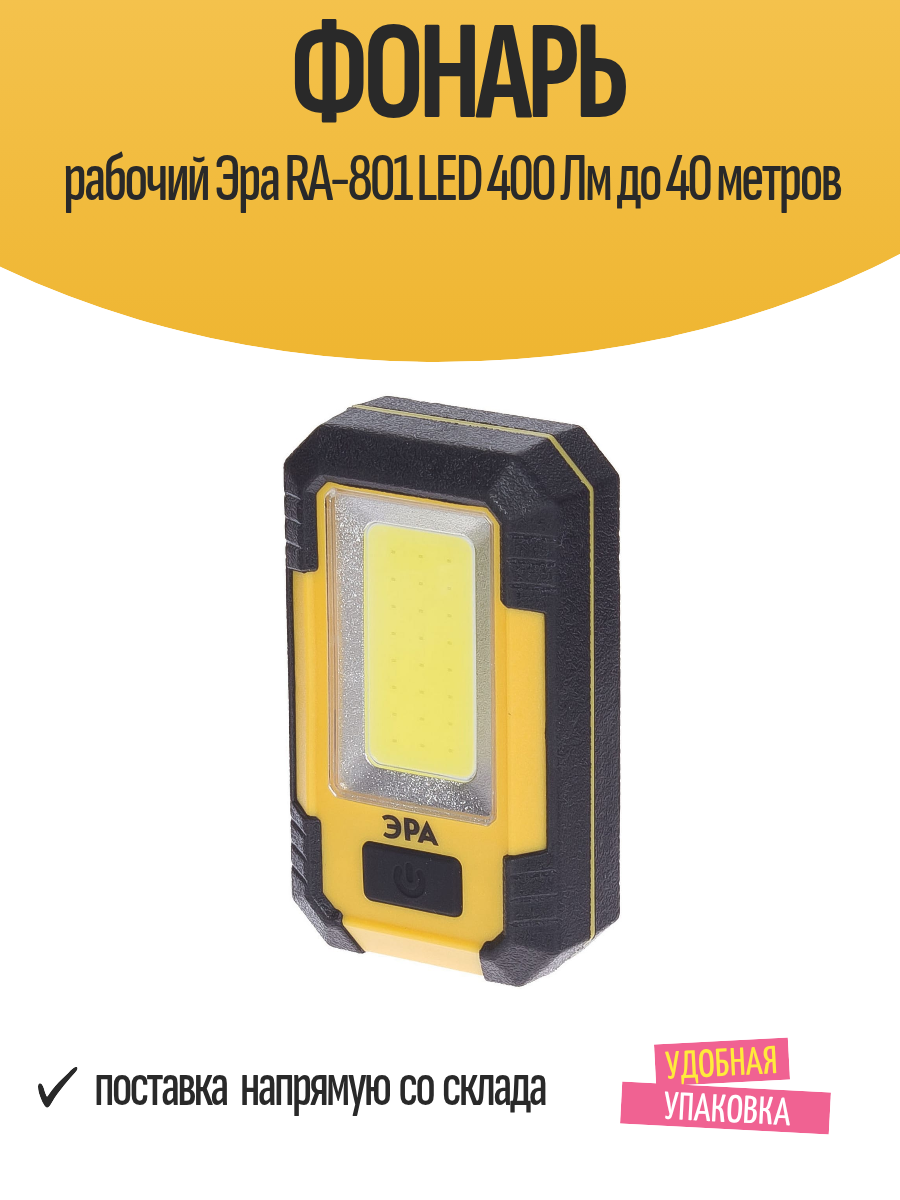 Фонарь рабочий Эра RA-801 LED 400 Лм до 40 метров