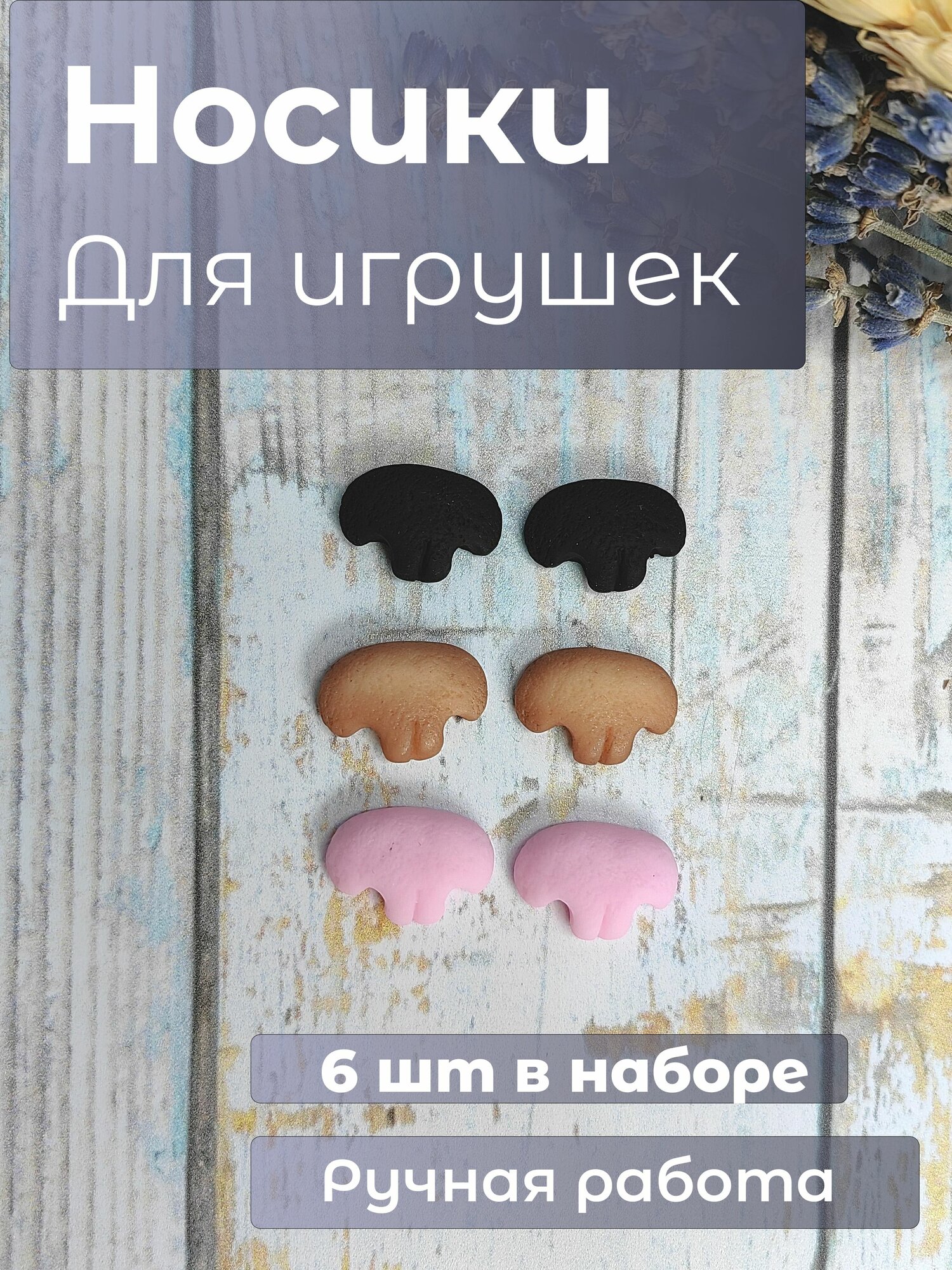 Набор носиков для игрушек, ручная работа,16*11мм,6 шт, разноцветный
