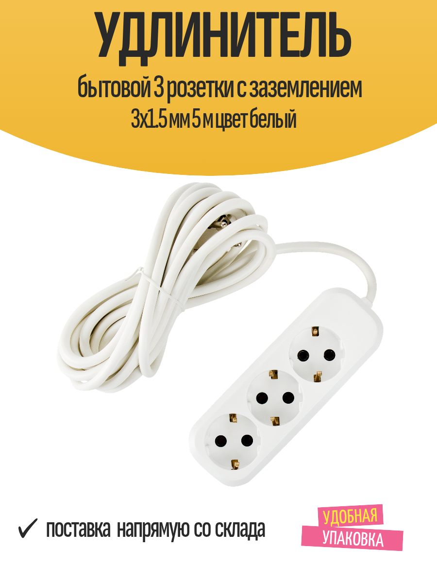 Удлинитель бытовой 3 розетки с заземлением 3х1.5 мм 5 м цвет белый