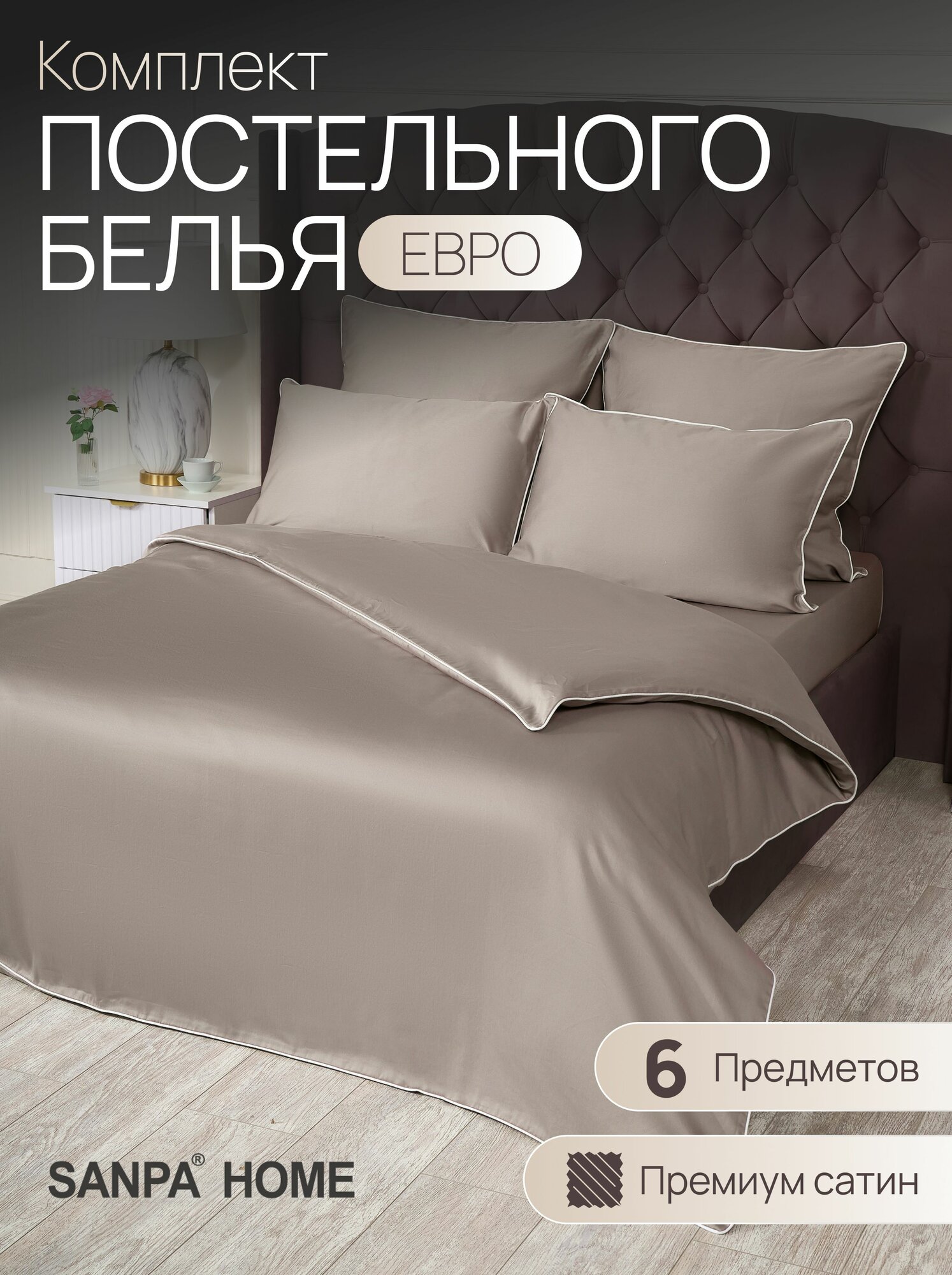 Постельное белье SANPA HOME Монако, евростандарт, сатин-люкс, 6 предметов, подарочный комплект