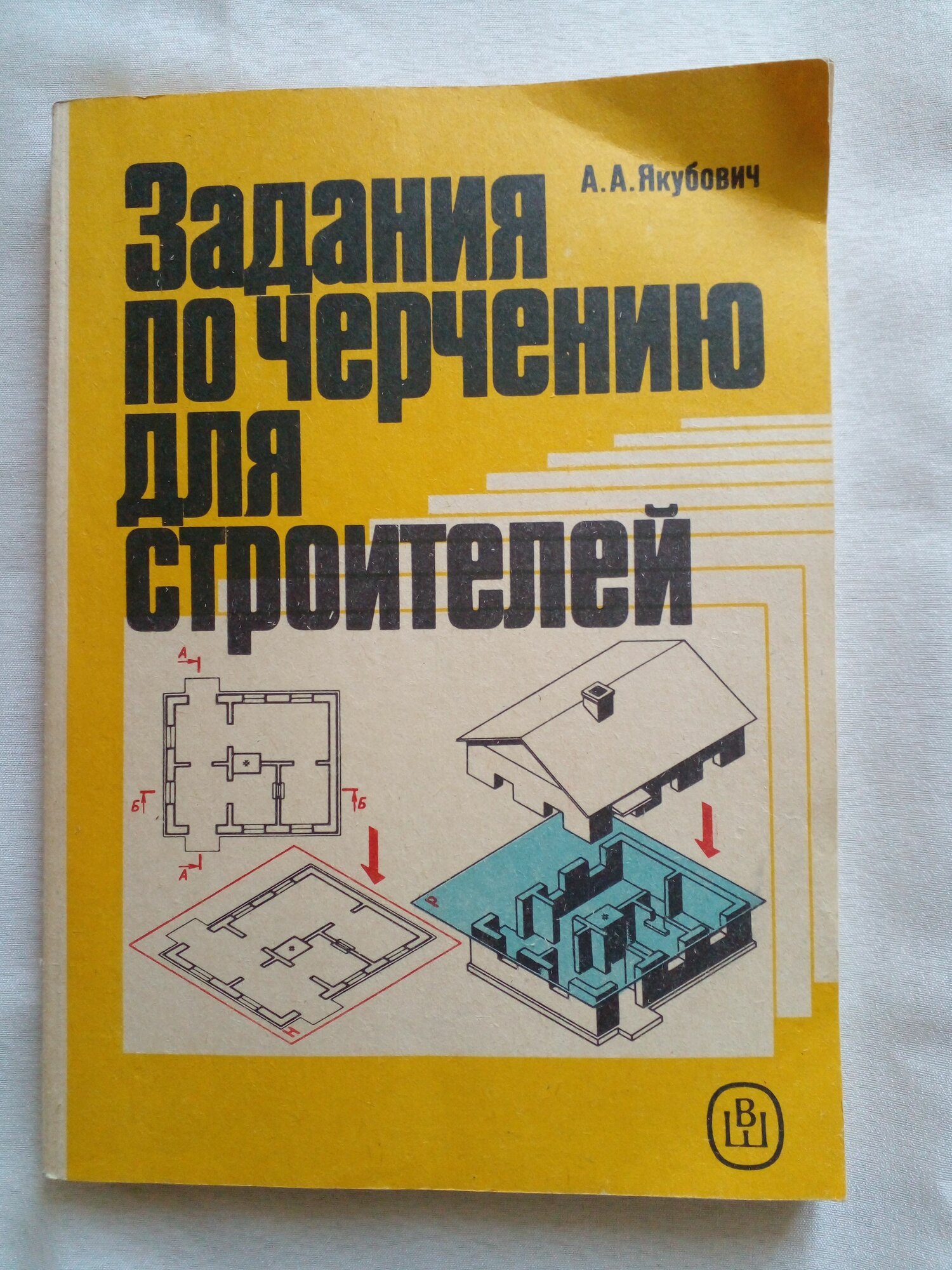 Задания по черчению для строителей. 1989год изд