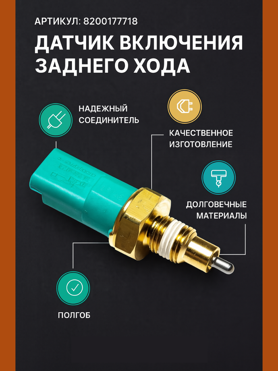 Датчик включения заднего хода для Ниссан Кашкай, ИксТрейл, Рено Дастер, Логан арт 8200177718