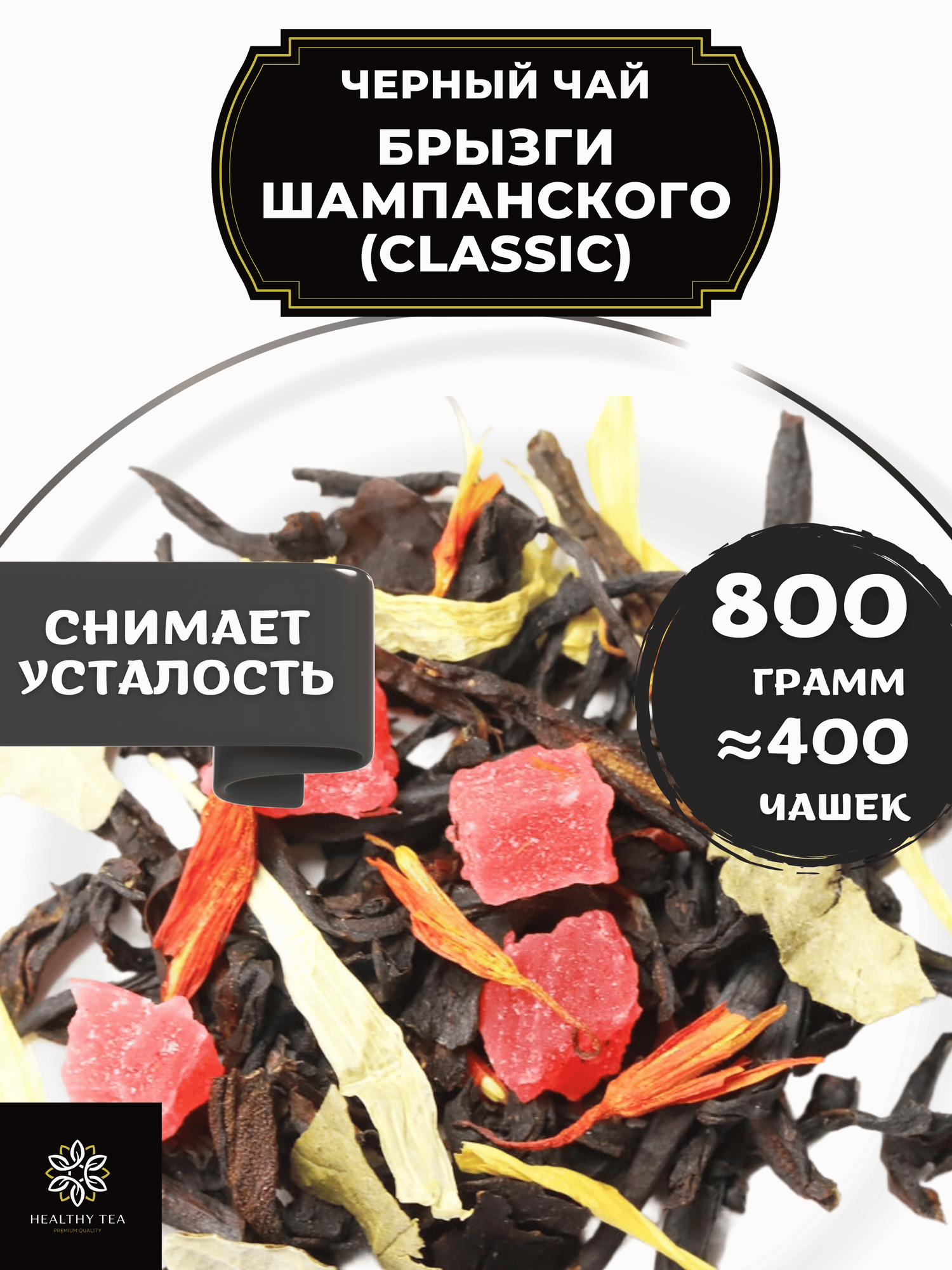 Индийский Черный чай с ананасом, календулой и сафлором Брызги шампанского (Classic - Классик) от Полезный чай / HEALTHY TEA, 800 гр
