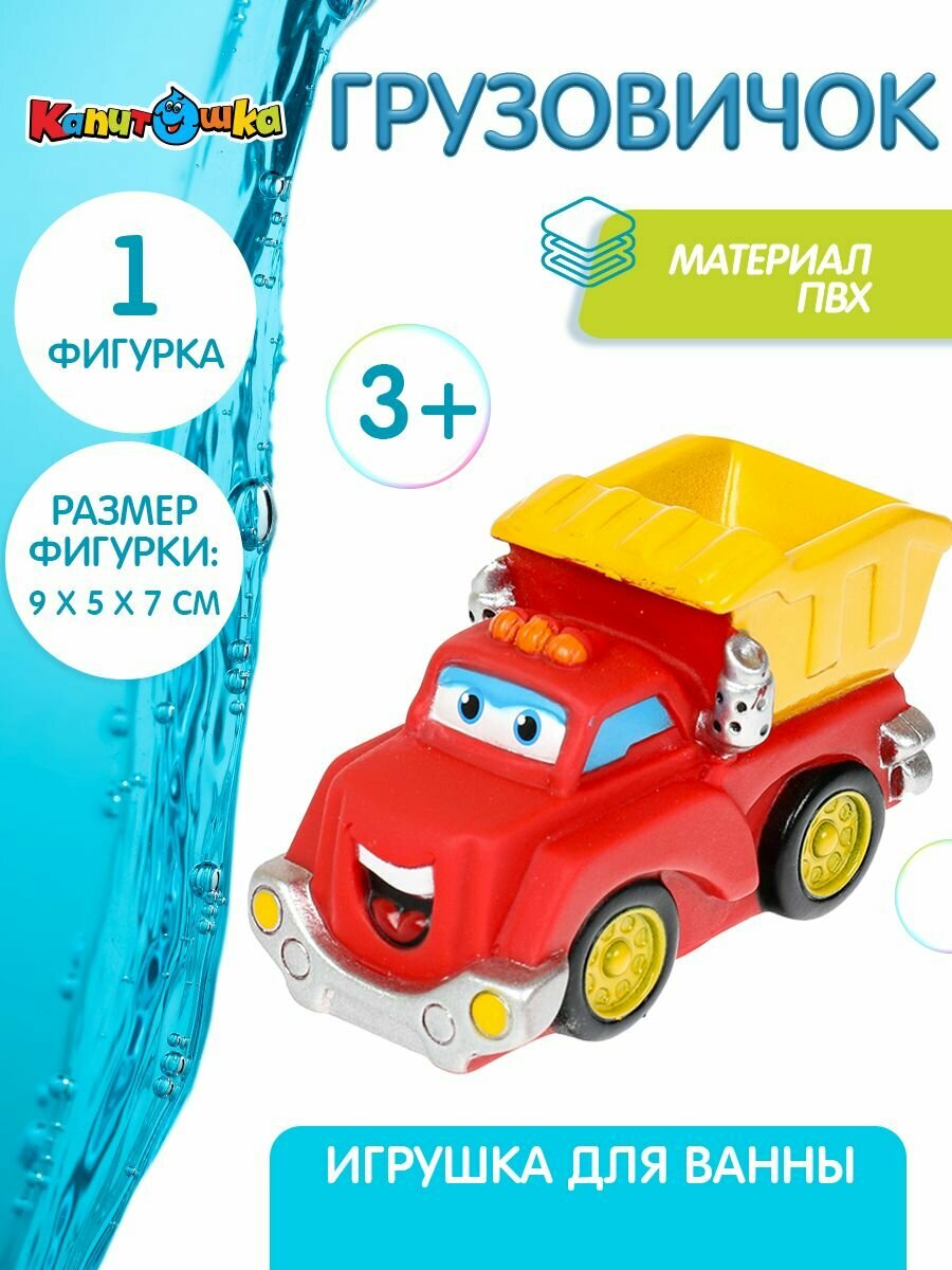 Игрушки для ванной Капитошка Грузовичок