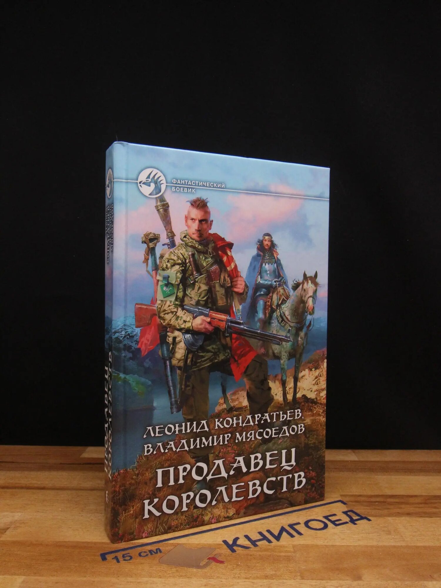 Книга. Продавец королевств 2015 (2044730954002)