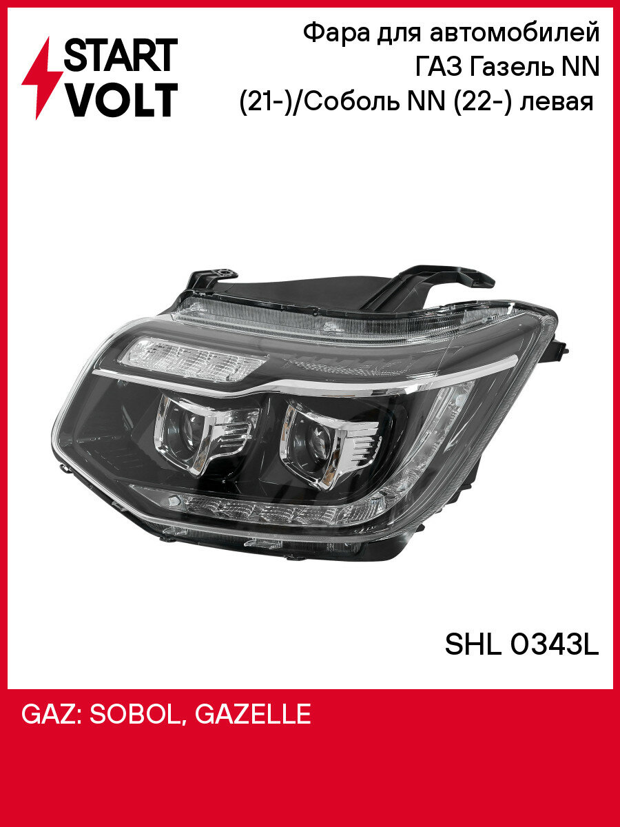 Фара для автомобилей ГАЗ Газель NN (21-)/Соболь NN (22-) левая (светодиодная) SHL 0343L StartVolt