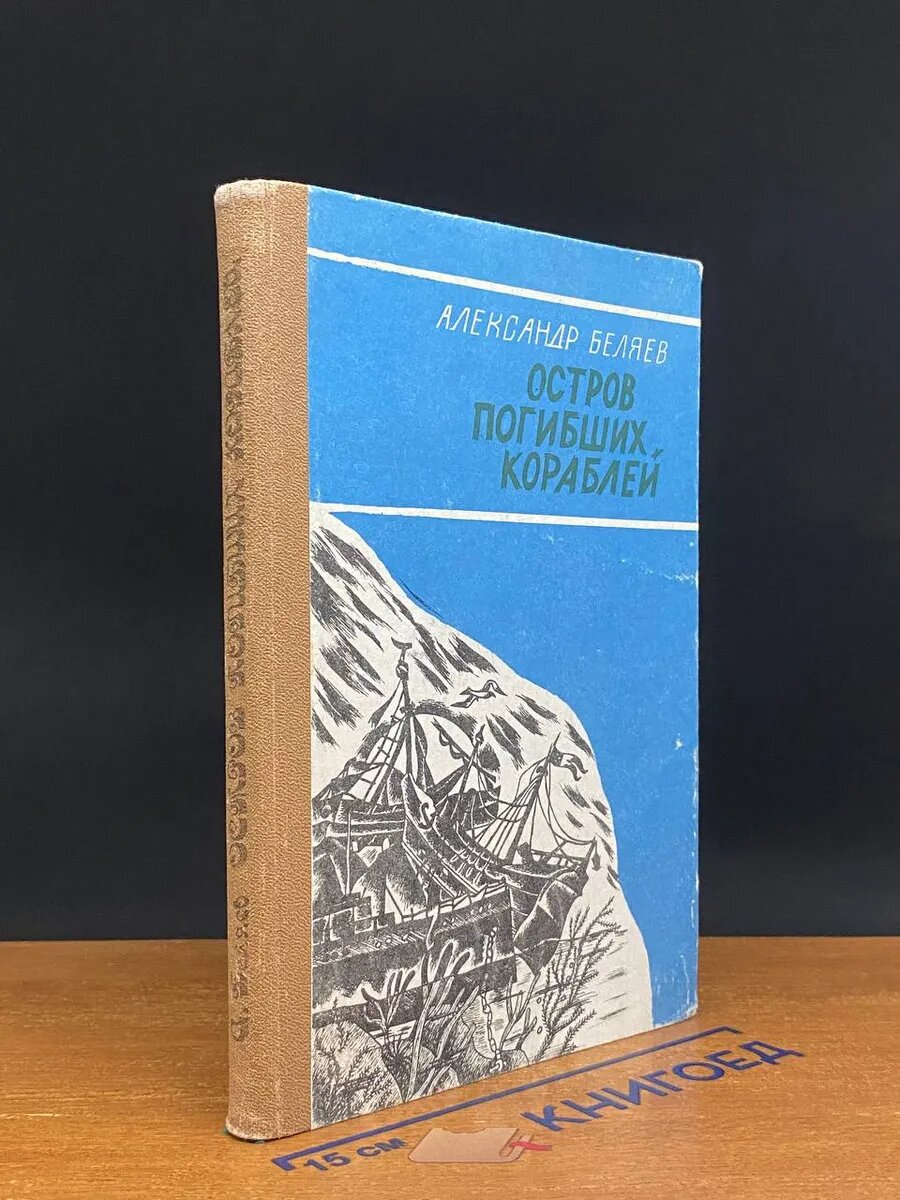 Книга. Остров погибших кораблей 1987 (2042125412298)