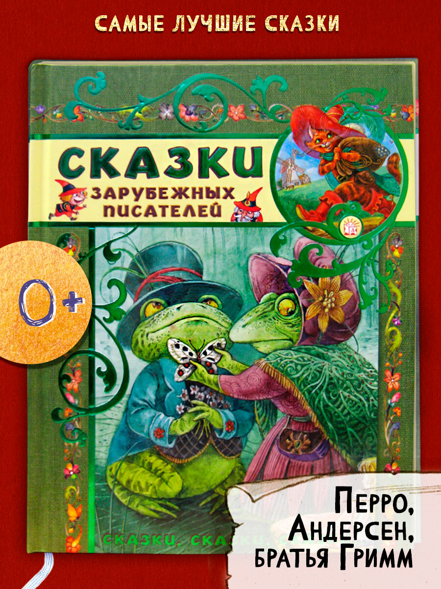 Сказки зарубежных писателей