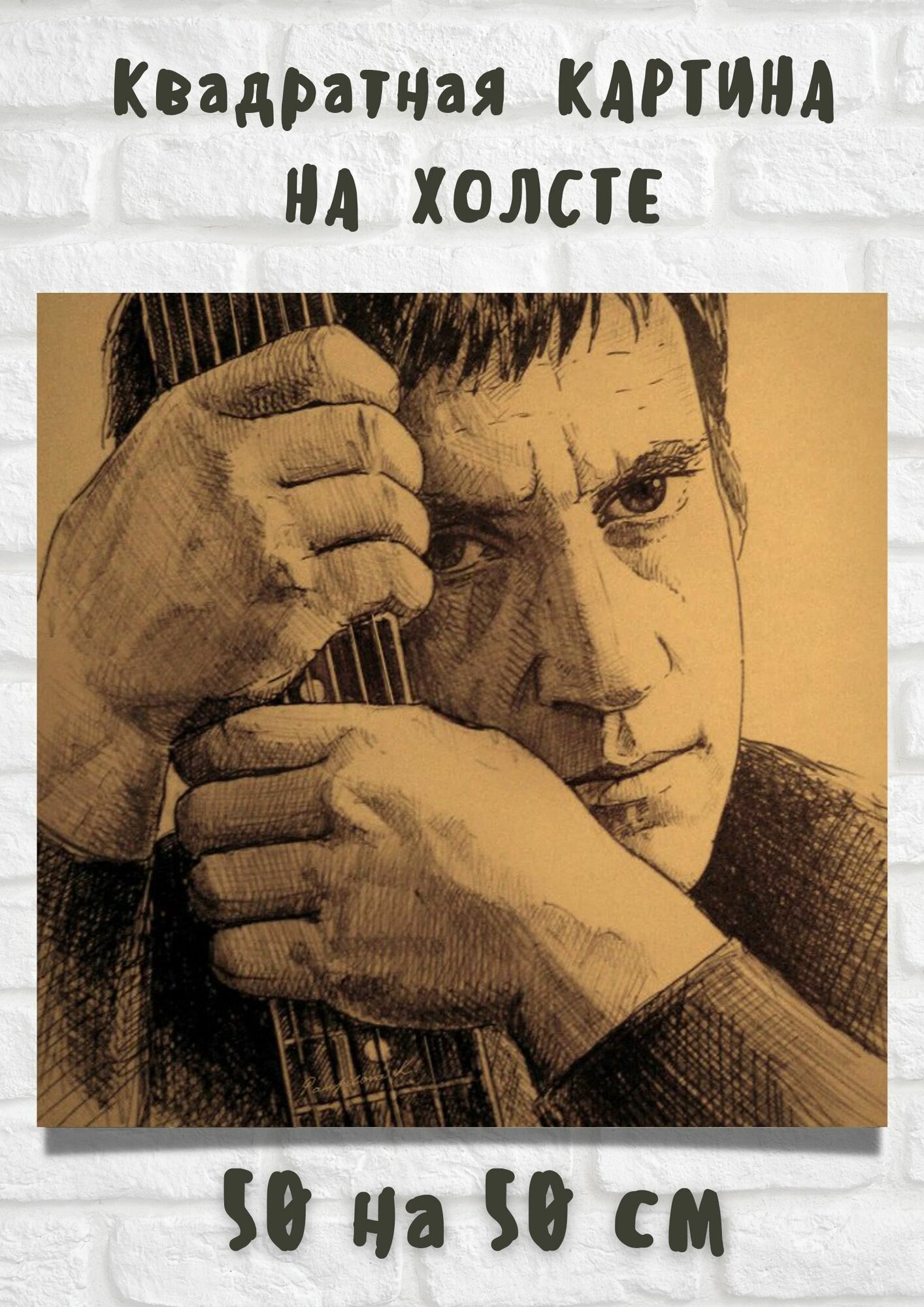 Картина квадратная "Владимир Высоцкий" - советский известный поэт и исполнитель песен для интерьера