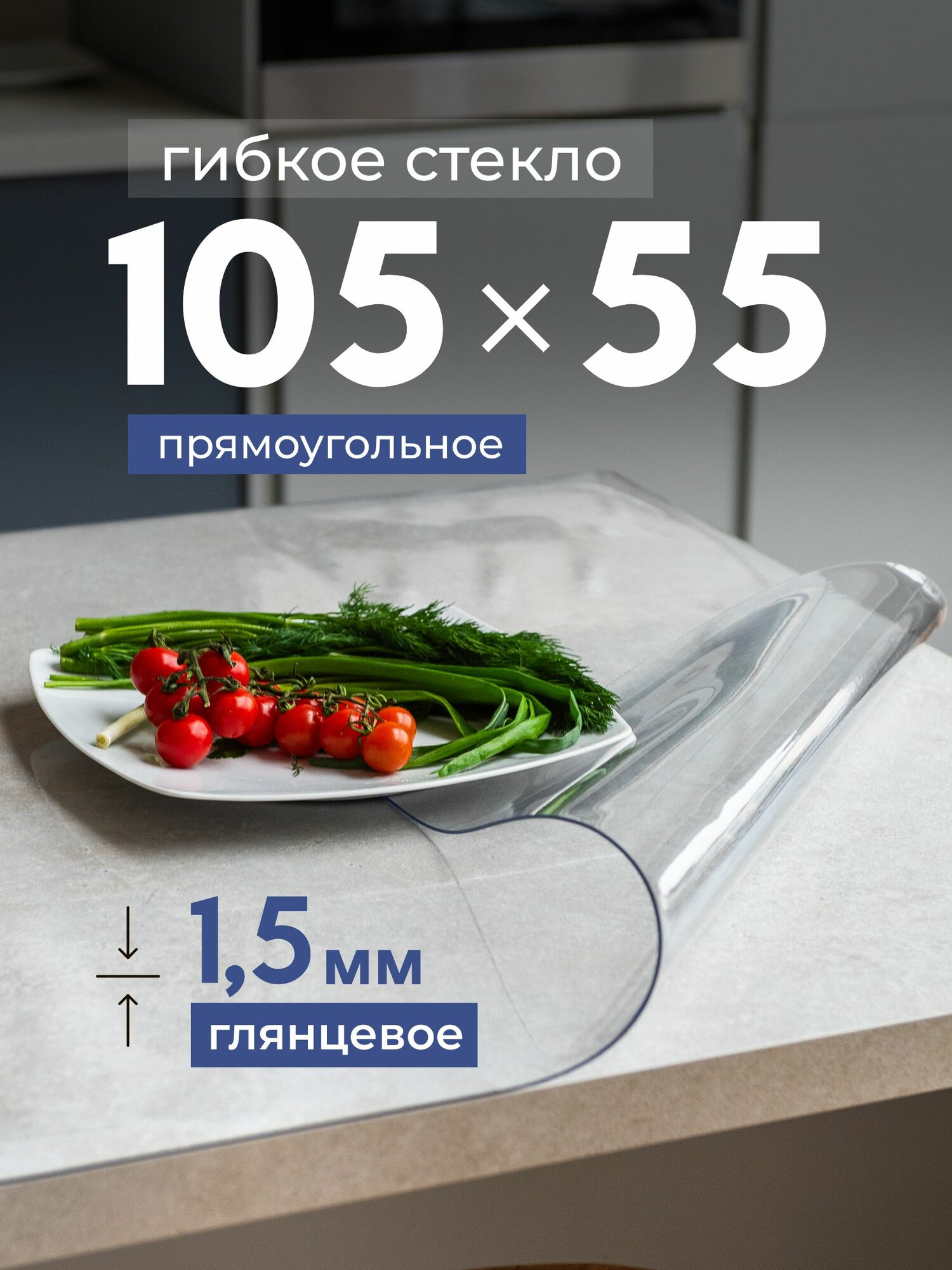Гибкое стекло на стол 105х55 см, жидкое стекло на стол 1,5 мм