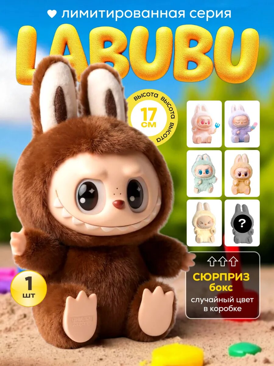 Фигурка Лабубу Мягкая Игрушка Брелок / Labubu / Сюрприз Бокс Случайный / 2 версия