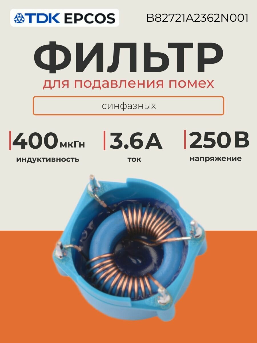Фильтр синфазный 400мкГн 3.6А 250В B82721A2362N001 TDK EPCOS