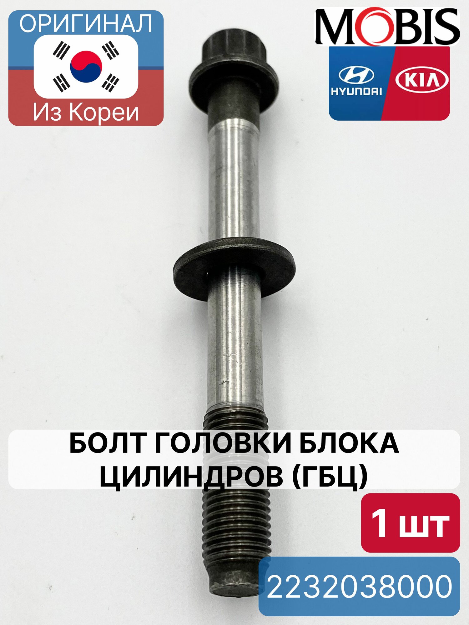 Болт головки блока цилиндров (ГБЦ) Mobis 2232038000 для Hyundai-KIA - 1 шт.