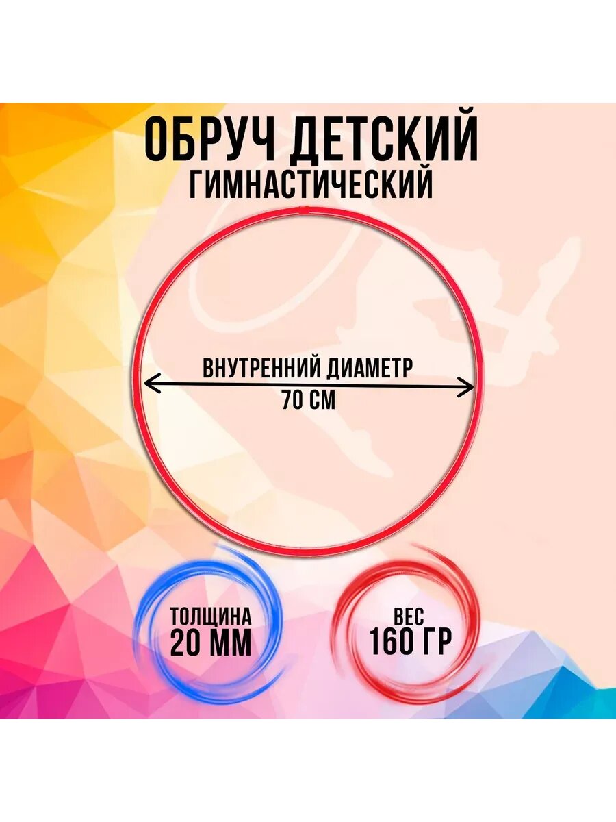 Обруч, диаметр 70 см, цвет красный
