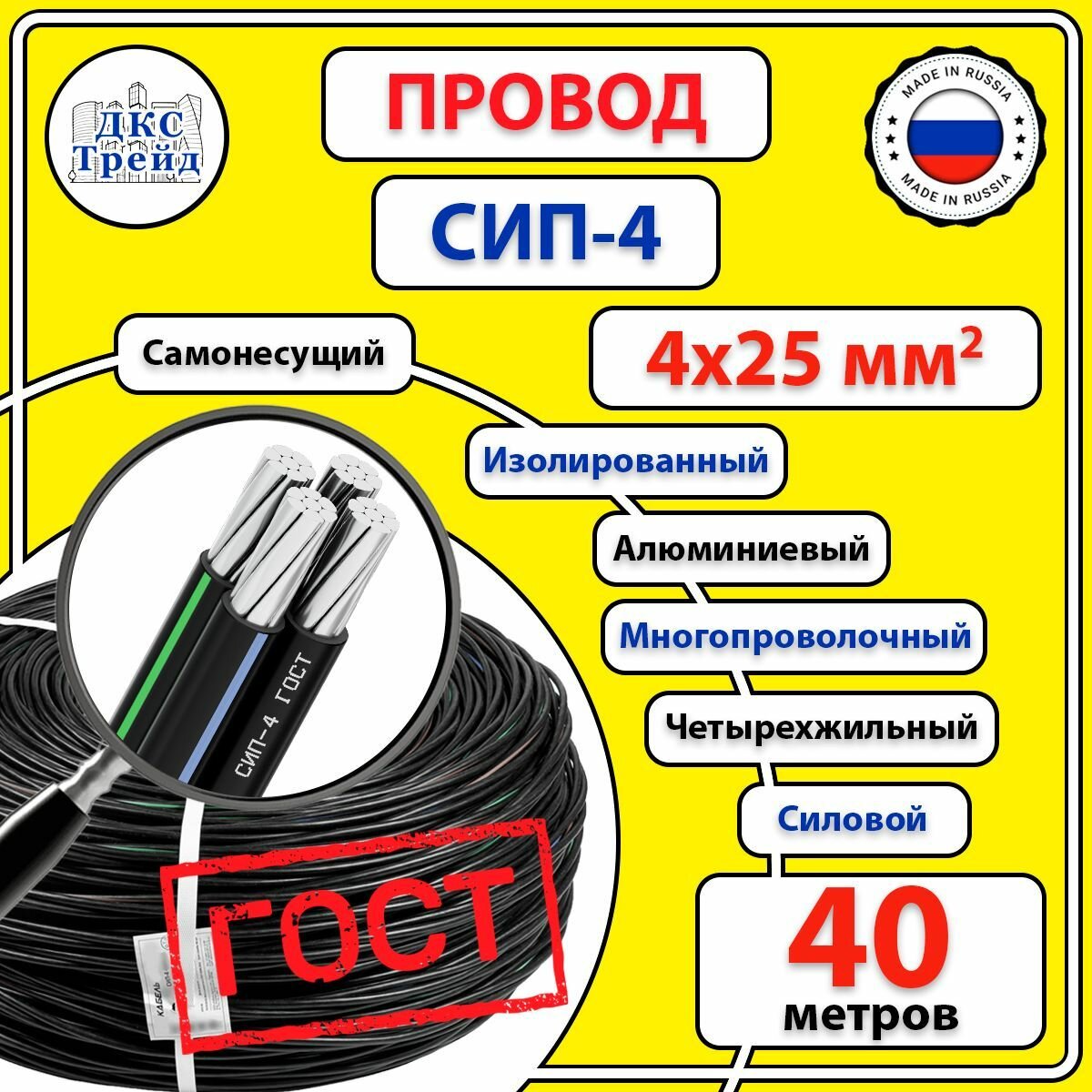 Самонесущий провод СИП-4, 4х25 мм2, ГОСТ, 40 метров