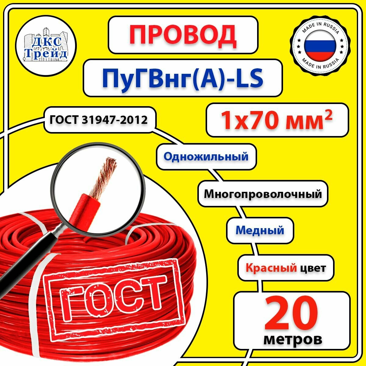 Провод ПуГВ нг(А)-LS, 1х70 мм2, красный, медь, ГОСТ, 20 метров