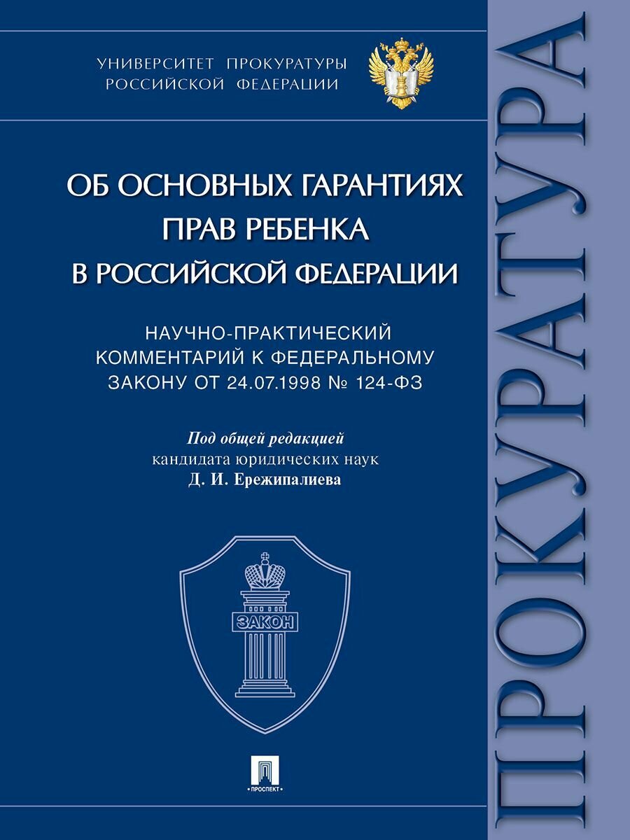 Научно-практический комментарий к Федеральному закону от 24.07.1998 № 124-ФЗ Об основных гарантиях прав ребенка в Российской Федерации .