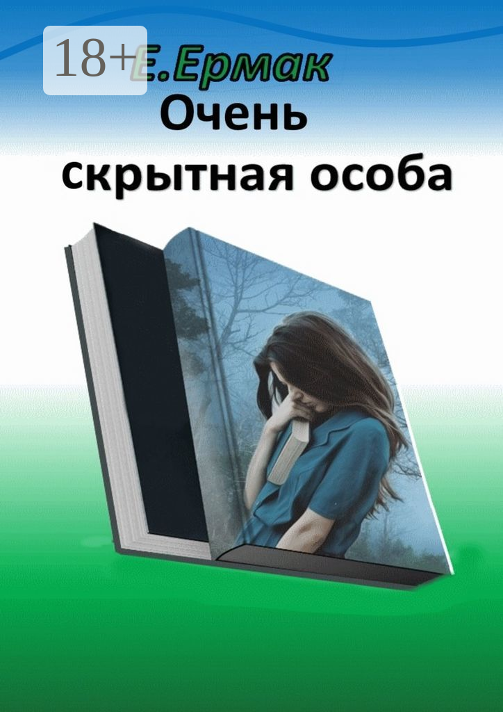 Очень скрытная особа