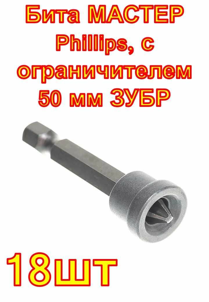 Бита мастер Phillips, с ограничителем 50 мм ЗУБР ,18 шт