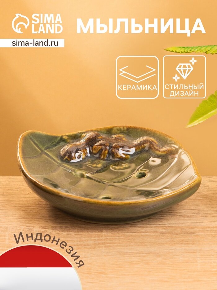 Мыльница «Геккон на листочке», 13×11×2.5 см, керамика, зелёная