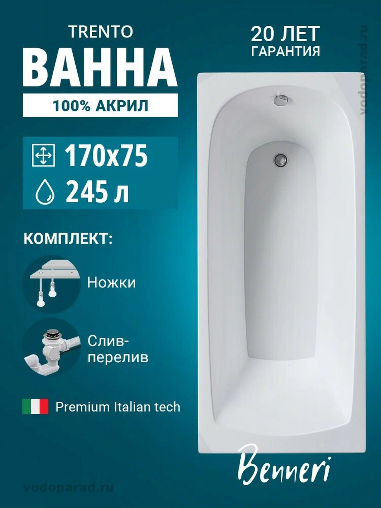 Акриловая ванна 170x75 с ножками и слив-переливом Benneri Trento, пристенная 100% акрил