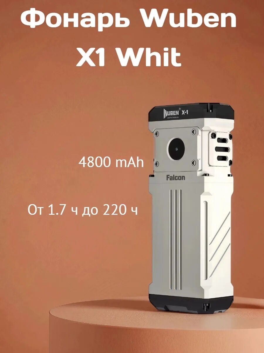 Фонарь X1 White