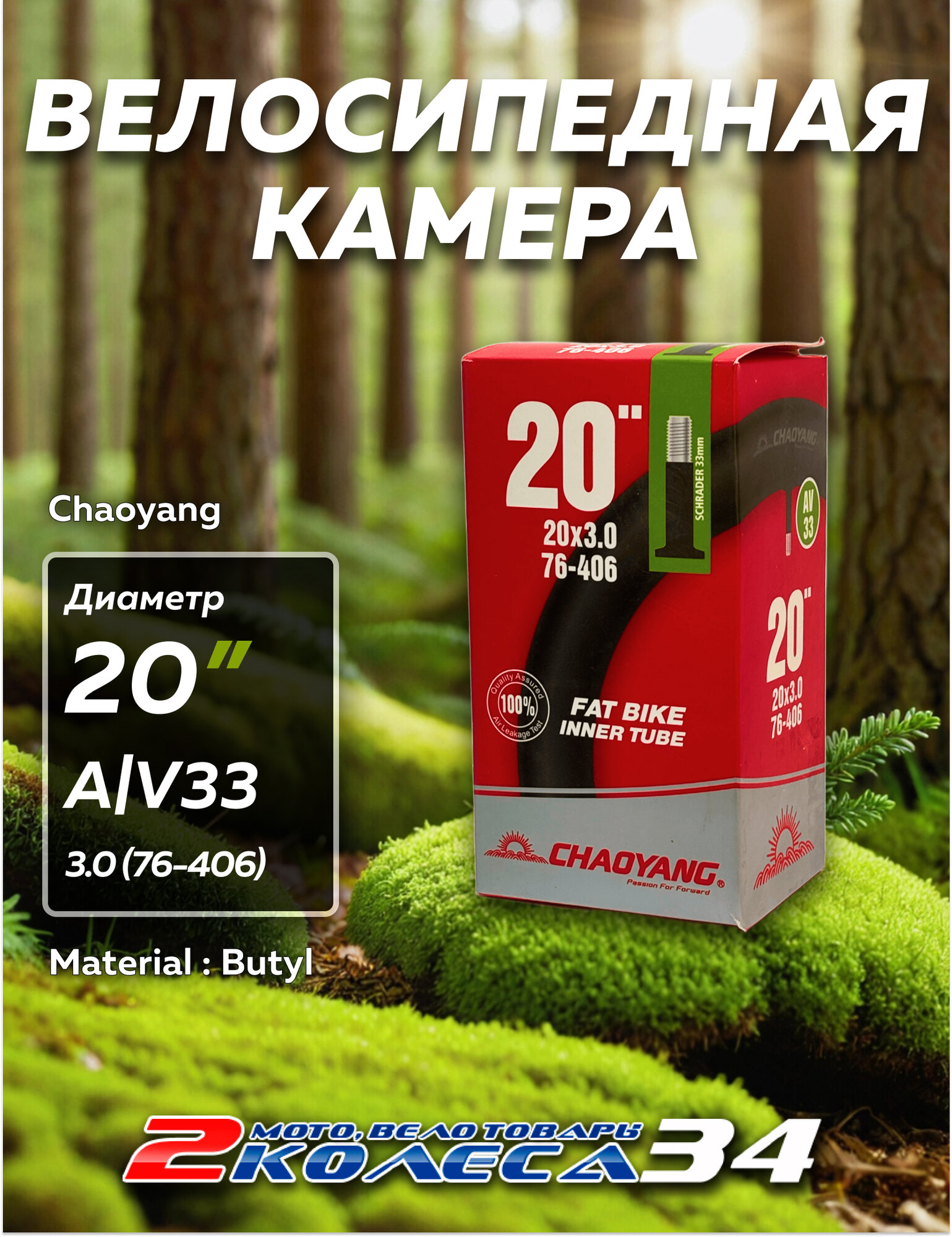 Камера для велосипеда 20х3.00 АV33 Chaoyang, полу Fatbike, в коробке