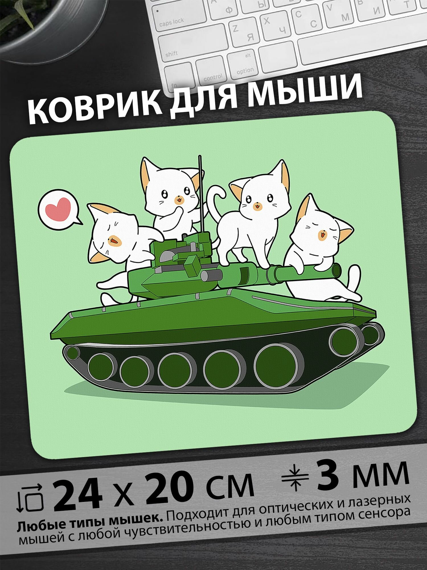 Коврик для мышки "Белые котята на зеленом танке в окружении любви"